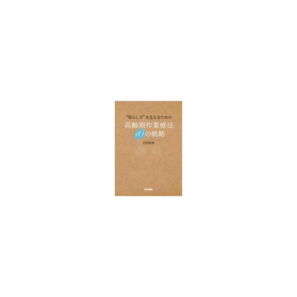 商品名：中古単行本(実用) ≪医学≫ 私らしさを支えるための高齢期作業療法 10の戦略 / 村田和香医学健康・医療単行本