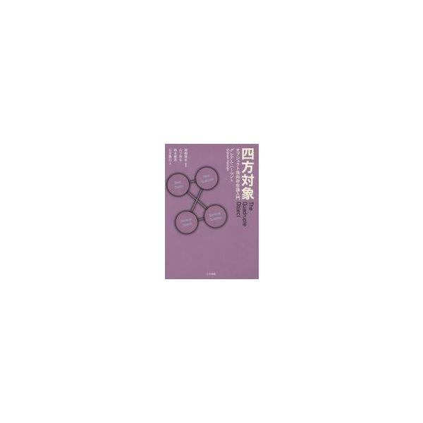 商品名：中古単行本(実用) ≪哲学≫ 四方対象-オブジェクト指向存在論入門哲学宗教・哲学・自己啓発