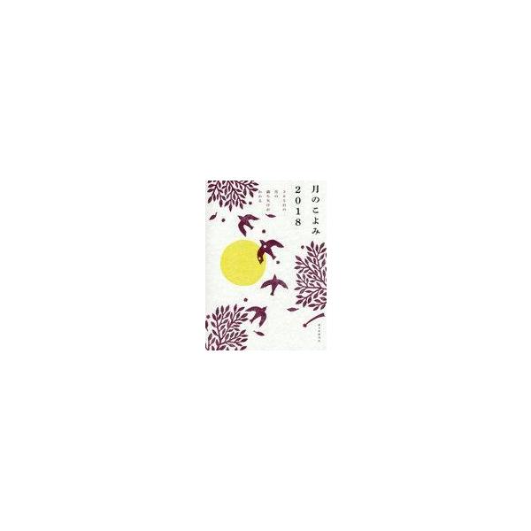 商品名：中古単行本(実用) ≪天文学・宇宙科学≫ 月のこよみ 2018 365日の月の満ち欠けがわかる天文学・宇宙科学生活・暮らし毎日の月の見える時間や方角、欠け具合、毎月のおすすめお月見日和など、月を楽しむための情報が満載。