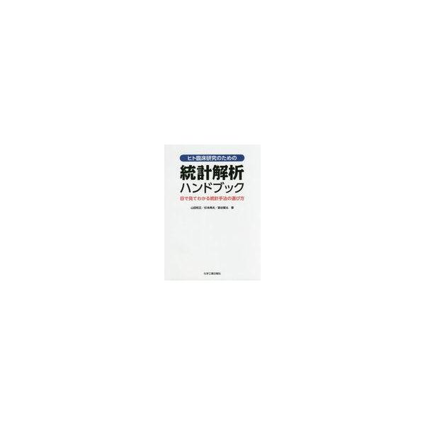 商品名：中古単行本(実用) ≪科学・自然≫ ヒト臨床研究のための統計解析ハンドブック / 大山壇科学・自然科学・自然単行本