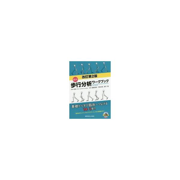 商品名：中古単行本(実用) ≪医学≫ 臨床歩行分析ワークブック医学健康・医療