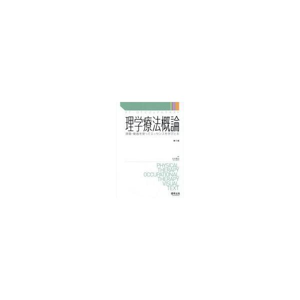 商品名：中古単行本(実用) ≪医学≫ 理学療法概論 / 庄本康治医学健康・医療「なぜ、理学療法士を目指すのか?」初学者が理解するべき重要項目から、理学療法士としての志までを学ぶ。詰め込まれた情報と熱量で学生の未来につながる入門書。