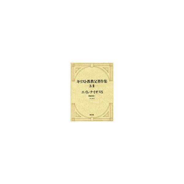 商品名：中古単行本(実用) ≪西洋哲学≫ キリスト教教父著作集 3/3 / エイレナイオス西洋哲学宗教・哲学・自己啓発