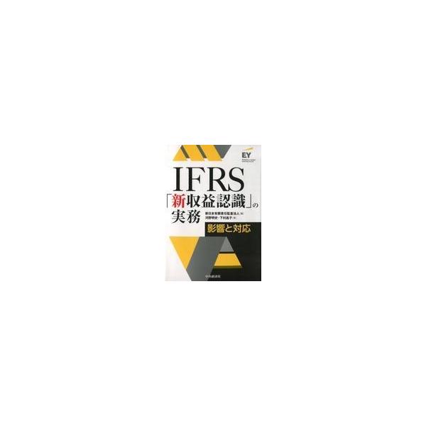 商品名：中古単行本(実用) ≪経済≫ IFRS「新収益認識」の実務経済Building a better working world