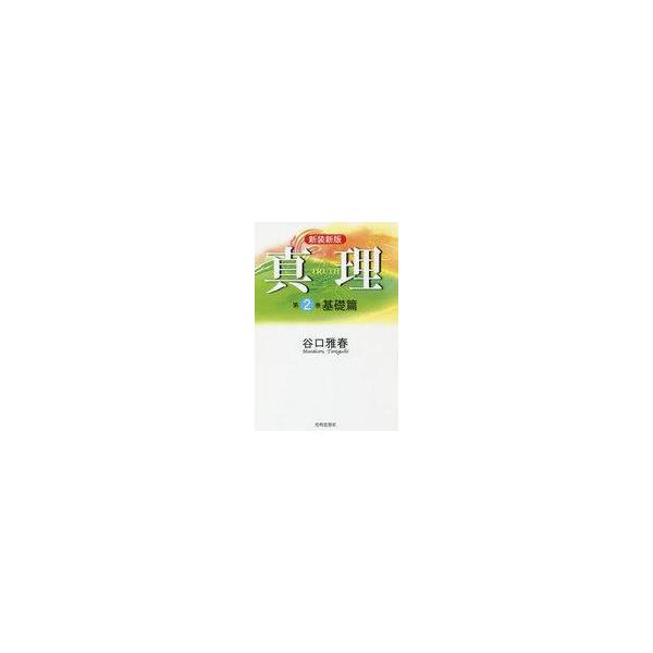 商品名：中古単行本(実用) ≪宗教・哲学・自己啓発≫ 真理 2 基礎篇 新装新版 / 谷口雅春宗教・哲学・自己啓発宗教・哲学・自己啓発