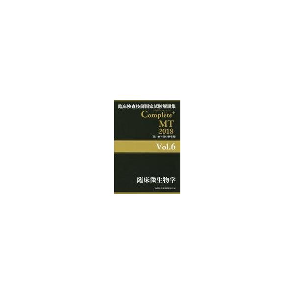 商品名：中古単行本(実用) ≪医学≫ 臨床検査技師国家試験解説集 Complete+ MT 2018 Vol.6 臨床微生物学 / 日本医歯薬研修協会医学政治・経済・社会