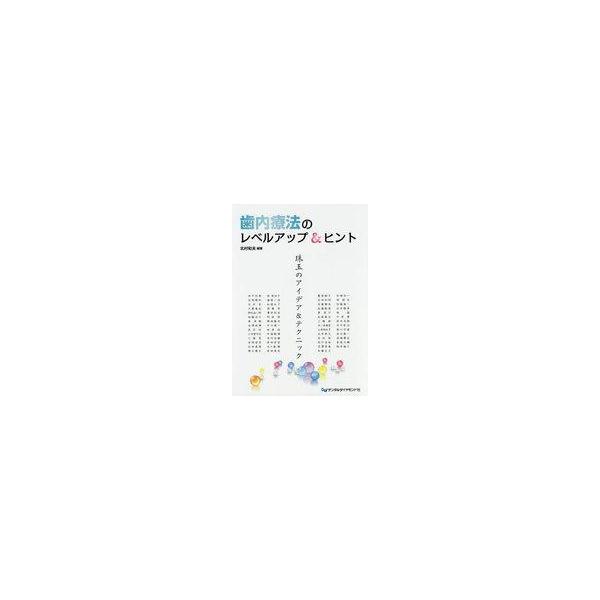商品名：中古単行本(実用) ≪医学≫ 歯内療法のレベルアップ＆ヒント 珠玉のアイデア＆テクニック / 北村和夫医学健康・医療