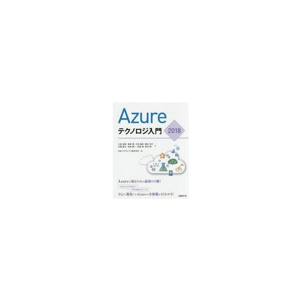 商品名：中古単行本(実用) ≪コンピュータ≫ Azureテクノロジ入門 2018コンピュータAzureの全体像がよくわかる『Azureテクノロジ入門』待望の改訂版!前回発行後の最新情報を反映し、Cosmos DBなど新しいサービスを加筆