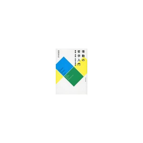 商品名：中古単行本(実用) ≪心理学≫ 情動の哲学入門 価値・道徳・生きる意味心理学宗教・哲学・自己啓発理性は補佐役、むしろ情動こそが主役である? 意識的な感情にとどまらない無数の名もなき情動とともに立ち現れる壮大な哲学的眺望。