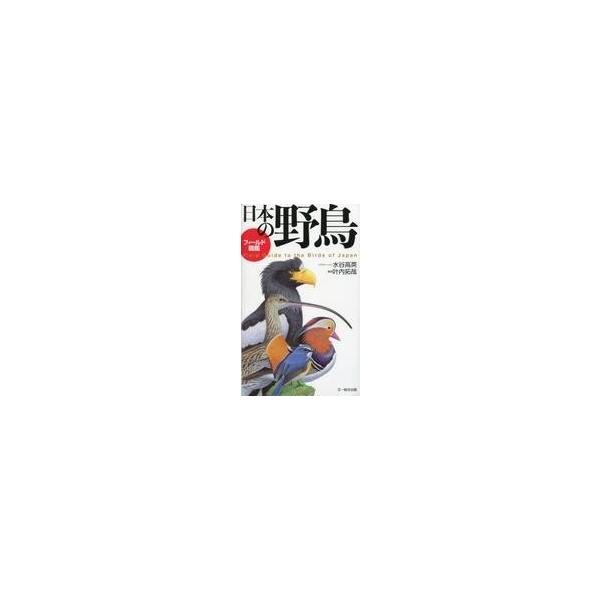 商品名：中古動物・ペット ≪科学・自然≫ フィールド図鑑 日本の野鳥 / 叶内拓哉科学・自然単行本