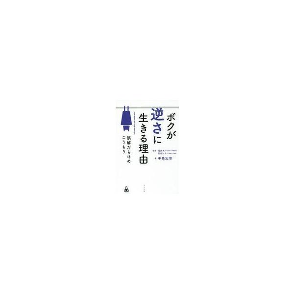 商品名：中古単行本(実用) ≪動物学≫ ボクが逆さに生きる理由-誤解だらけのこうもり / 中島宏章動物学趣味・雑学Natsume-sha Science