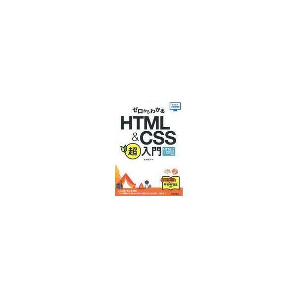 商品名：中古単行本(実用) ≪コンピュータ≫ 付録付)ゼロからわかる HTML ＆ CSS 超入門 [HTML5 ＆ CSS3対応版]コンピュータコンピュータCD-ROM1枚付/綴込付録：解答/本書はwebサイトを制作してみたいが、何からは...