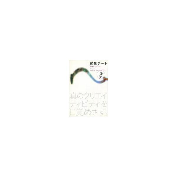 商品名：中古単行本(実用) ≪心理学≫ 瞑想アート心理学宗教・哲学・自己啓発単行本