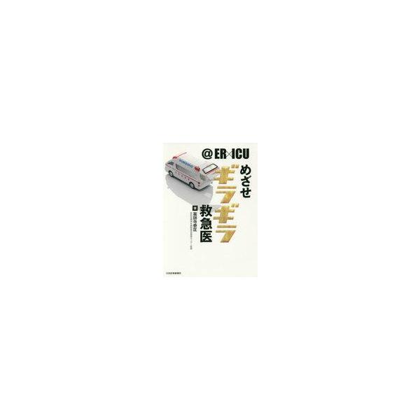 商品名：中古単行本(実用) ≪医学≫ ＠ER×ICU めざせギラギラ救急医 / 薬師寺泰匡医学健康・医療単行本