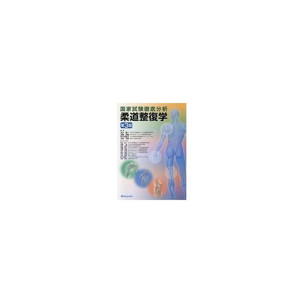 商品名：中古政治・経済・社会 ≪医学≫ 国家試験徹底分析 柔道整復学 / 荒木誠一医学政治・経済・社会