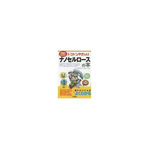 商品名：中古科学・自然 ≪科学・自然≫ トコトンやさしいナノセルロースの本科学・自然科学・自然今日からモノ知りシリーズ