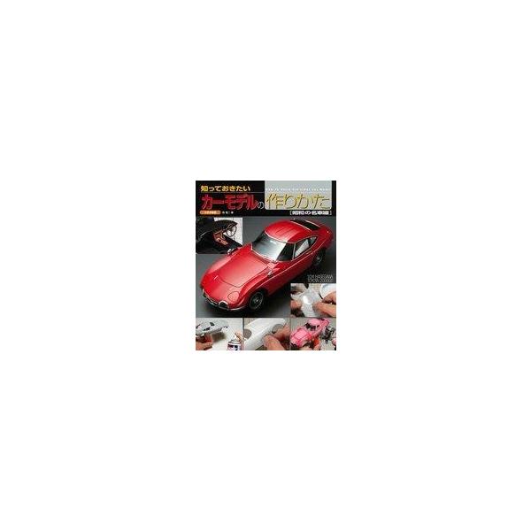 商品名：中古単行本(実用) ≪模型≫ 知っておきたいカーモデルの作りかた (昭和の名車編) / 森慎二模型趣味・雑学現在、旧車として親しまれている国内外の「昭和の名車」たちを例にその魅力を紹介する1冊。製作編では、国産旧車のなかでも最も人気...