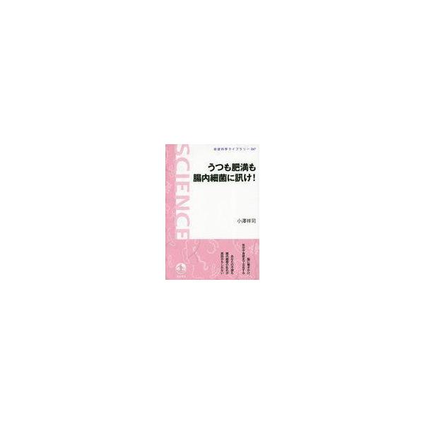商品名：中古単行本(実用) ≪科学・自然≫ うつも肥満も腸内細菌に訊け!  / 小澤祥司科学・自然岩波科学ライブラリー 267
