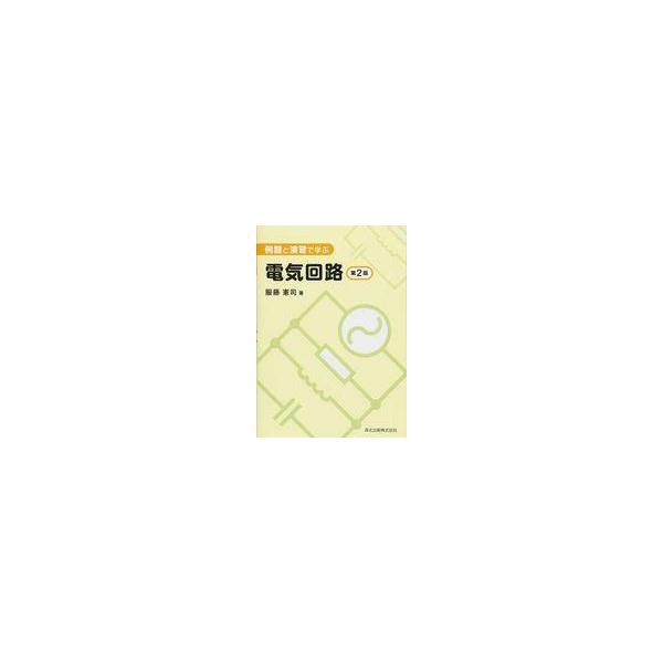 商品名：中古単行本(実用) ≪科学・自然≫ 例題と演習で学ぶ 電気回路 第2版 / 服藤憲司科学・自然科学・自然単行本
