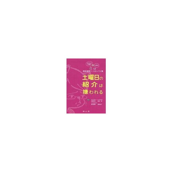 商品名：中古単行本(実用) ≪医学≫ 病院総合診療科×診療所 病診連携ケースカンファ集 土曜日の紹介は嫌われる医学健康・医療単行本