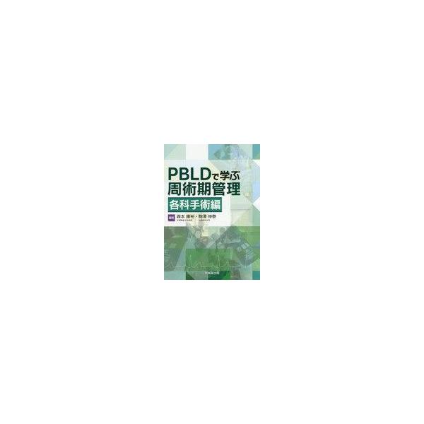 商品名：中古単行本(実用) ≪医学≫ PBLDで学ぶ周術期管理 各科手術編 / 森本康裕医学健康・医療