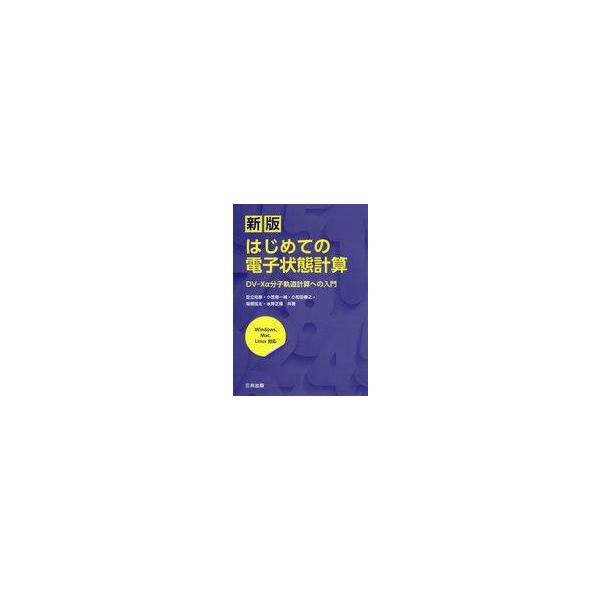 商品名：中古単行本(実用) ≪化学≫ はじめての電子状態計算 新版 DV-Xα / 足立裕彦化学科学・自然