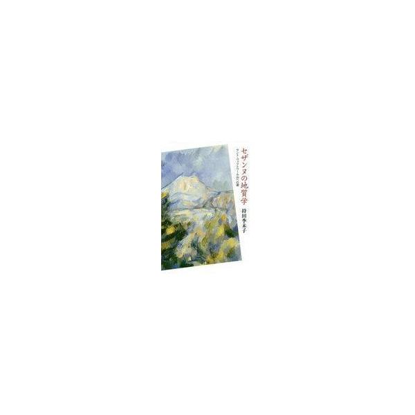 商品名：中古単行本(実用) ≪科学・自然≫ セザンヌの地質学 サント・ヴィクトワール / 持田季未子科学・自然科学・自然