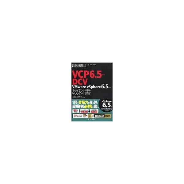 商品名：中古単行本(実用) ≪コンピュータ≫ 徹底攻略VCP6.5-DCV教科書 VMware vSphere 6.5対応コンピュータコンピュータ