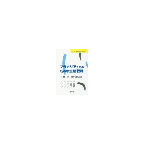 商品名：中古単行本(実用) ≪動物学≫ プラナリアたちの巧みな生殖戦略 / 小林一也動物学科学・自然シリーズ・生命の神秘と不思議