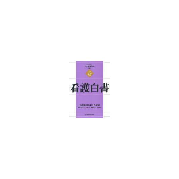 商品名：中古単行本(実用) ≪医学≫ 看護白書 平成29年版医学