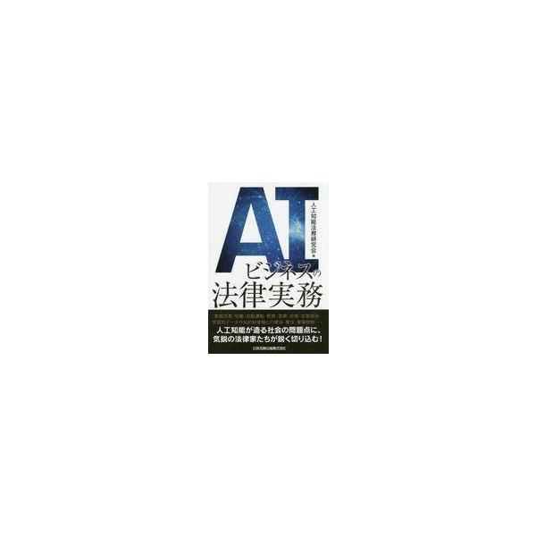 商品名：中古単行本(実用) ≪情報科学≫ AIビジネスの法律実務情報科学政治・経済・社会単行本
