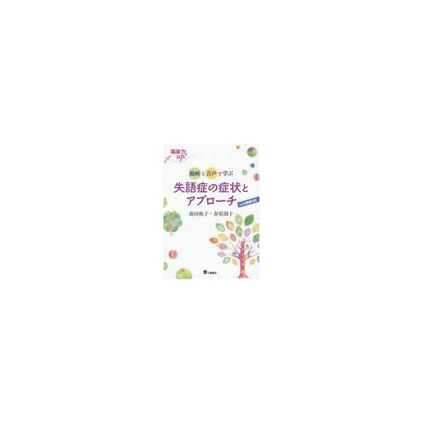 商品名：中古単行本(実用) ≪医学≫ 臨床力up! 動画と音声で学ぶ 失語症の症状とアプローチ / 森田秋子医学政治・経済・社会