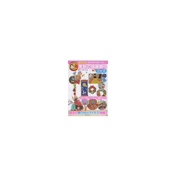 商品名：中古単行本(実用) ≪家政学・生活科学≫ 季節の部屋飾り 12か月 家政学・生活科学生活・暮らし