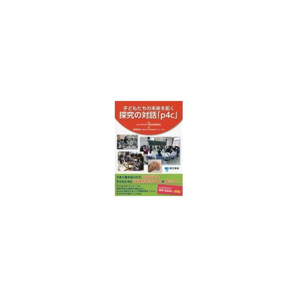 商品名：中古単行本(実用) ≪科学・自然≫ 探究の対話「p4c」科学・自然科学・自然子どもたちの未来を拓く