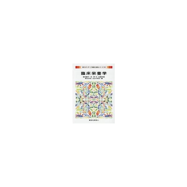 商品名：中古単行本(実用) ≪科学・自然≫ 臨床栄養学 / 飯田薫子科学・自然科学・自然新スタンダード栄養・食物シリーズ 12