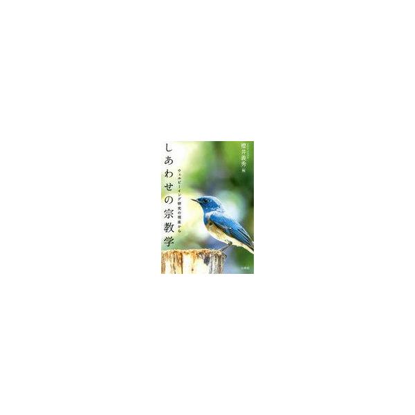 商品名：中古単行本(実用) ≪宗教・哲学・自己啓発≫ しあわせの宗教学 ウェルビーイング研究の視座から / 櫻井義秀宗教・哲学・自己啓発宗教・哲学・自己啓発