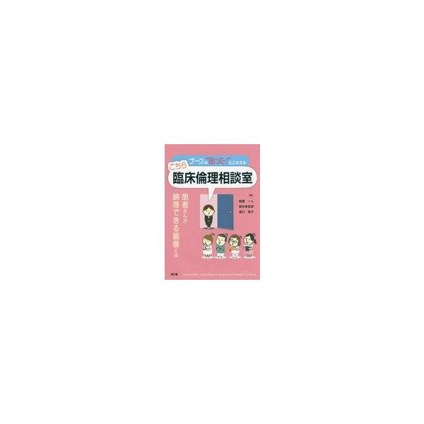 商品名：中古単行本(実用) ≪医学≫ こちら臨床倫理相談室-患者さんが納得できる最善とは / 稲葉一人医学