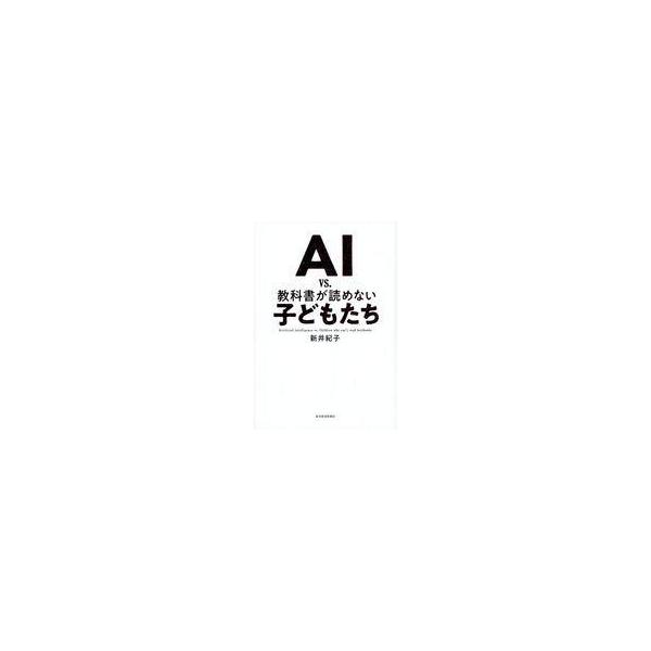 商品名：中古単行本(実用) ≪教育・育児≫ AI vs. 教科書が読めない子どもたち / 新井紀子教育・育児
