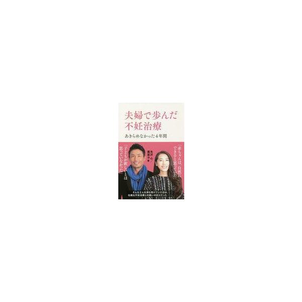 商品名：中古単行本(実用) ≪医学≫ 夫婦で歩んだ不妊治療 あきらめなかった4年間 / 矢沢心医学エッセイ・随筆考え方ひとつでもっと前向きになれる。つらいのはあなた一人ではない 4年にわたる不妊治療を夫婦で乗り越えた2人が、自らの経験を語り...