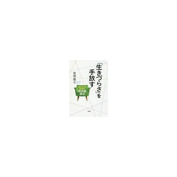 商品名：中古単行本(実用) ≪心理学≫ 「生きづらさ」を手放す 自分らしさを取り戻す再決断療法心理学宗教・哲学・自己啓発
