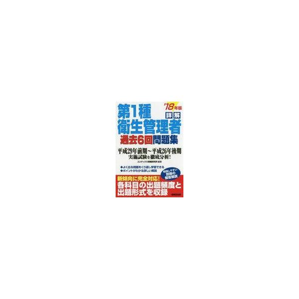 商品名：中古単行本(実用) ≪医学≫ 付録付)詳解第1種衛生管理者過去6回問題集 2018年版医学綴込付録：解答冊子1点付き