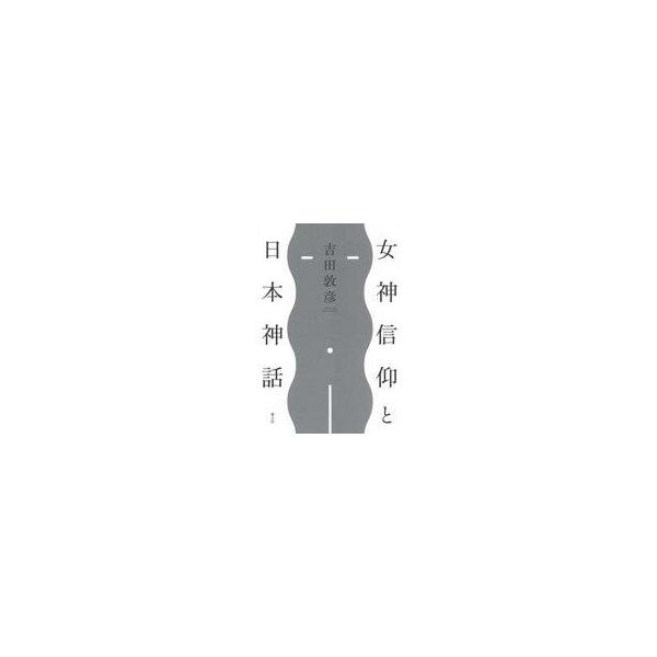 商品名：中古単行本(実用) ≪宗教≫ 女神信仰と日本神話 / 吉田敦彦宗教歴史・地理