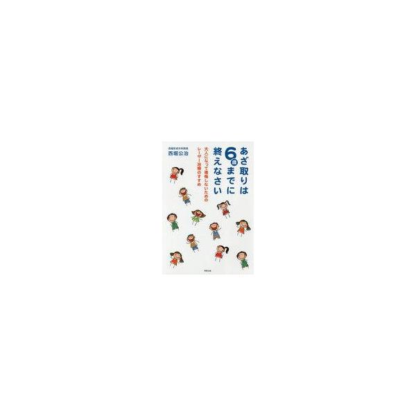 商品名：中古単行本(実用) ≪家政学・生活科学≫ あざ取りは6歳までに終えなさい 大人になって後悔しないためのレーザー治療のすすめ / 西堀公治家政学・生活科学生活・暮らし