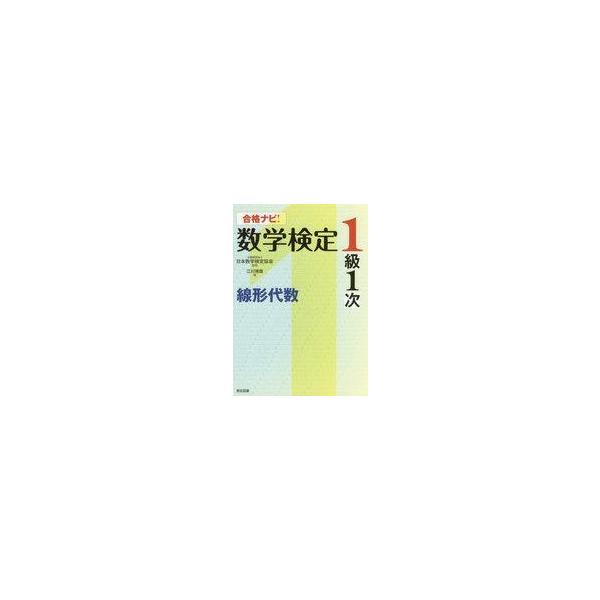 商品名：中古単行本(実用) ≪数学≫ 合格ナビ! 数学検定1級1次 線形代数数学