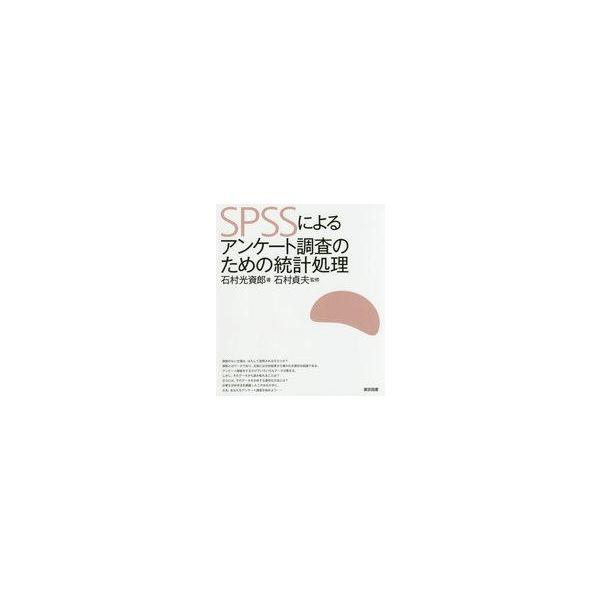 商品名：中古単行本(実用) ≪科学・自然≫ SPSSによるアンケート調査のための統計処理 / 石村光資郎科学・自然科学・自然