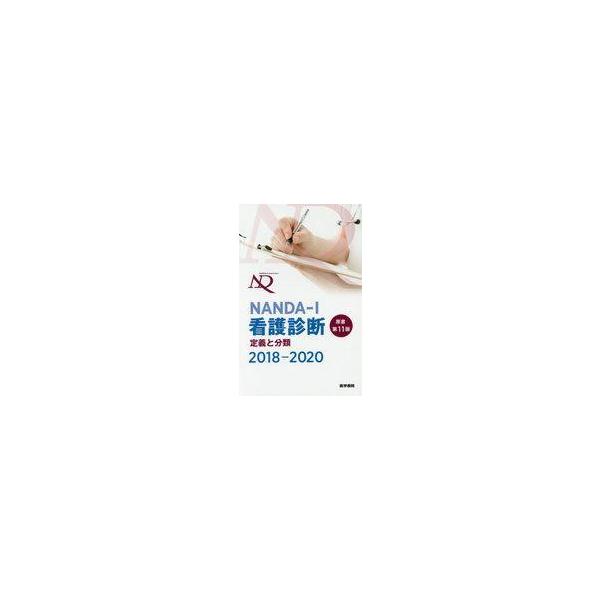 商品名：中古単行本(実用) ≪医学≫ NANDA-I看護診断 定義と分類 2018-2020[原書第11版]医学