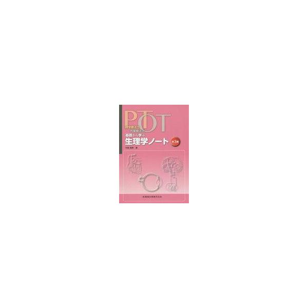 商品名：中古単行本(実用) ≪医学≫ PT・OT基礎から学ぶ生理学ノート / 中島雅美医学健康・医療