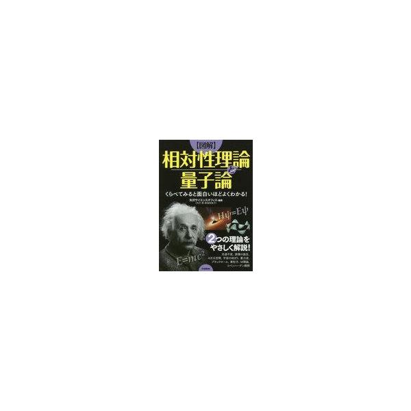 商品名：中古単行本(実用) ≪物理学≫ [図解]相対性理論と量子論 くらべてみると面白いほどよくわかる!物理学科学・自然この世界と宇宙の有り様は、この2つで説明できる!物理的世界の基本をなすこれらの理論は、どのように違い、いつ、誰が発見した...