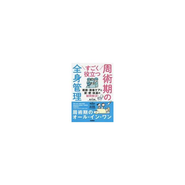 商品名：中古単行本(実用) ≪医学≫ 術前・術後と尿・便・体温管理 周術期の全身管理 医学健康・医療