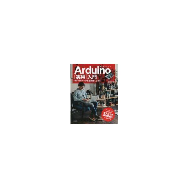 商品名：中古単行本(実用) ≪コンピュータ≫ Arduino[実用]入門 Wi-Fiでデータを送受信しよう!コンピュータ